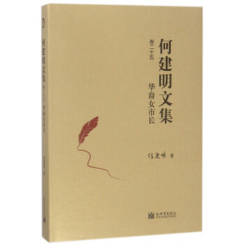 何建明文集(卷25华裔女市长)(精)