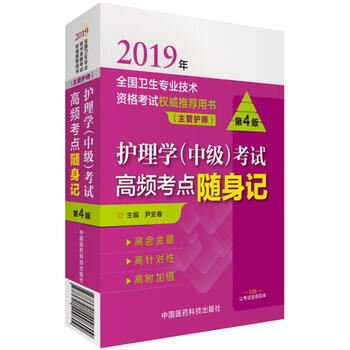 护理学(中级)考试高频考点随身记(第4版)