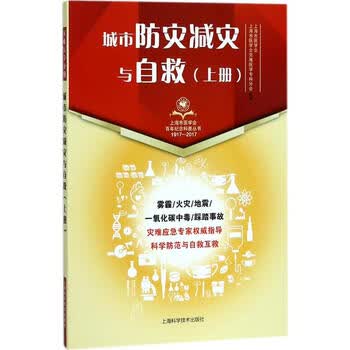 城市防灾减灾与自救上册