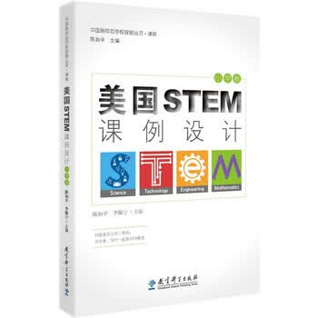 中国新样态学校探索丛书·课程 美国STEM课例设计（小学卷）