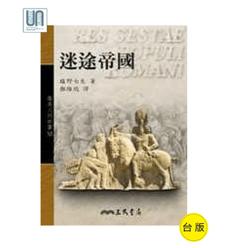 迷途帝国(平)－－罗马人的故事(12)三民书局塩野七生9789571443836人文社科