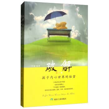 破解孩子内心世界的秘密 于晓 9787502064617 煤炭工业出版社