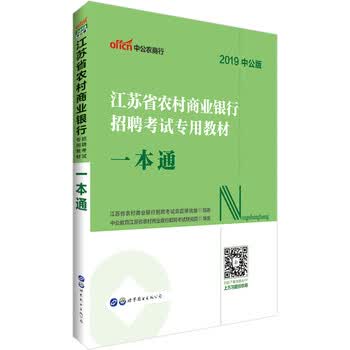 中公教育2019江苏省农村商业银行招聘考试教材：一本通