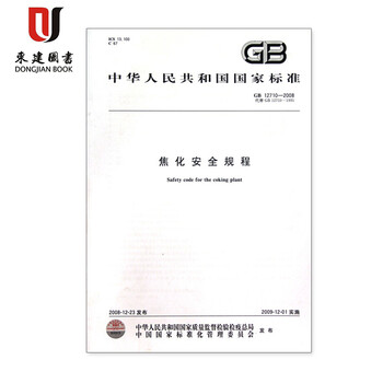 焦化安全规程(GB12710-2008)