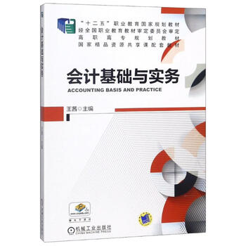 会计基础与实务/王茜