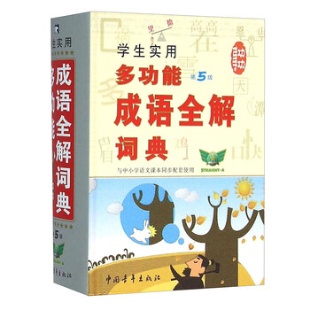学生实用多功能成语全解词典（第5版）