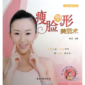 瘦脸塑形美丽术(附光盘)/美人进行时