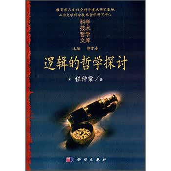 逻辑的哲学探讨