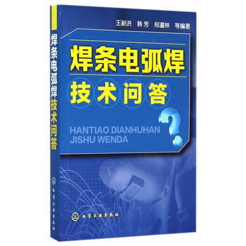 焊条电弧焊技术问答