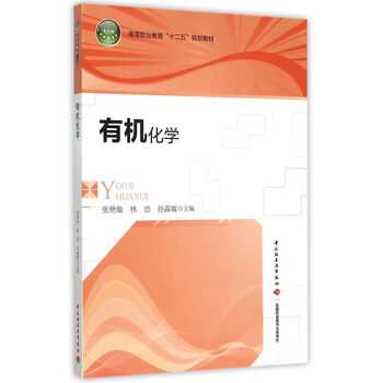 有机化学(高等职业教育十二五规划教材)