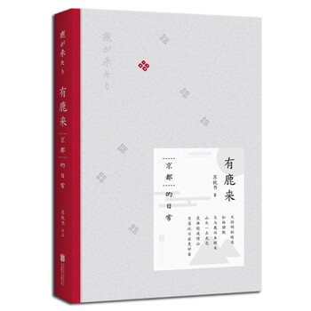 有鹿来：京都的日常