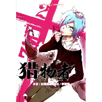 猎物者(2)/少年冒险系列/知音漫客丛书