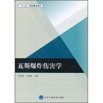 瓦斯爆炸伤害学（“十二五”国家重点图书）