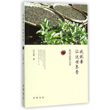 我就要让这世界香(我的品茗记录)