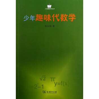 少年趣味代数学/小企鹅趣味科学丛书