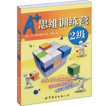 门萨益智系列:A+思维训练营：2级（彩图版）