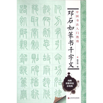 邓石如篆书千字文/中国书法入门教程
