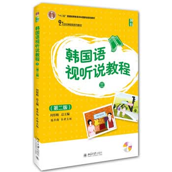 [正版图书]韩国语视听说教程(第三册 第二版)