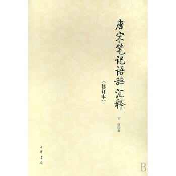 唐宋笔记语辞汇释(修订本)