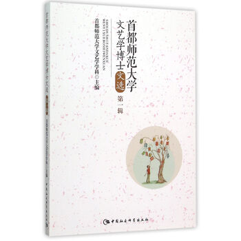 首都师范大学文艺学博士文选.第1辑