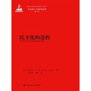 民主化的进程/马克思主义研究论库·第一辑
