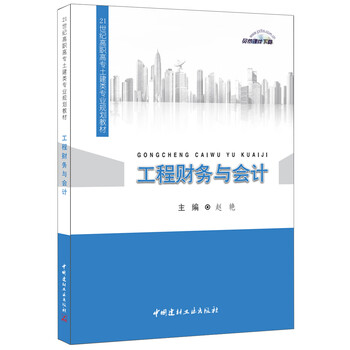 工程财务与会计·21世纪高职高专土建类专业规划教材