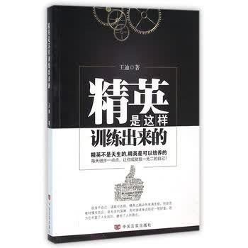 精英是这样训练出来的