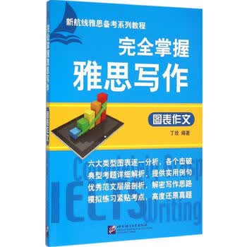 完全掌握雅思写作图表作文