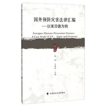 国外预防灾害法律汇编：以美日德为例