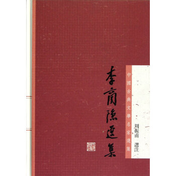 李商隐选集(精)/中国古典文学名家选集