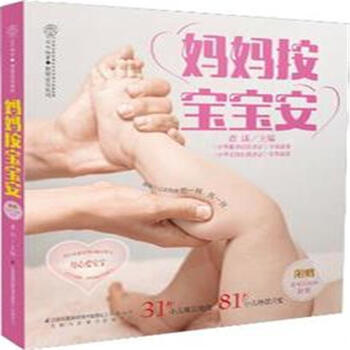 妈妈按.宝宝安-附赠婴幼儿抚触挂图