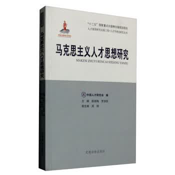 马克思主义人才思想研究