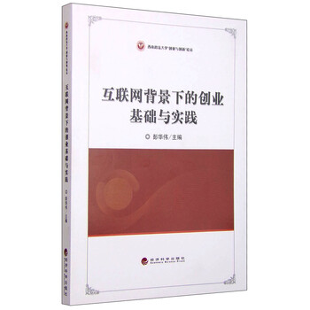 互联网背景下的创业基础与实践
