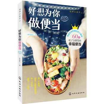好想为你做便当 neinei 9787122210180 化学工业出版社