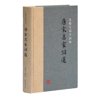 唐宋名家词选(龙榆生词学四种)