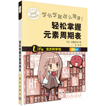 学化学就这么简单！轻松掌握元素周期表 四色全彩 斋藤胜裕著 科学出版社 青少年儿童科普读物书籍 儿童校园读物 图书籍 正版