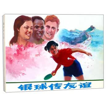 银球传友谊