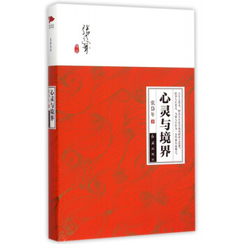 心灵与境界(精)