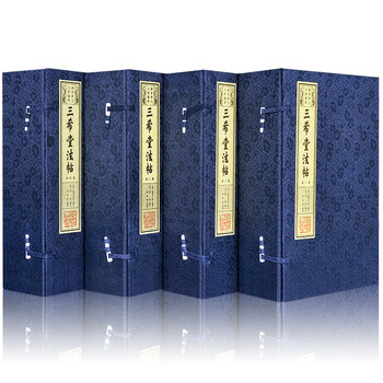 三希堂法帖（套装共20册 全新编排 御刻释文）