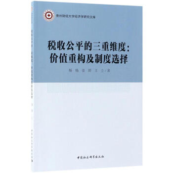 税收公平的三重维度