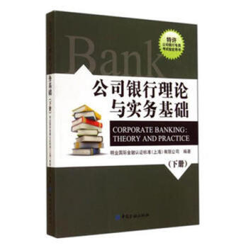 公司银行理论与实务基础(下册)【中国金融出版社直属书店】