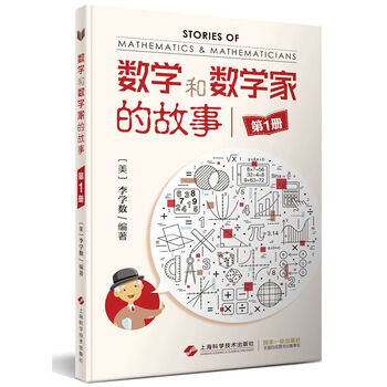 数学和数学家的故事（第1册）