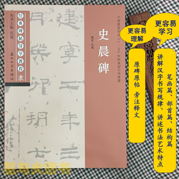史晨碑 隶书书法练习毛笔字帖 经典碑帖导学教程 临摹书法笔画部首结构逐一讲解 苏州大学出版社