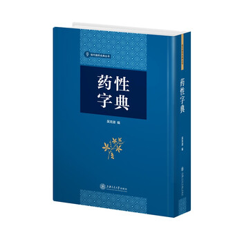 药性字典 9787313188328 吴克潜 编 上海交通大学