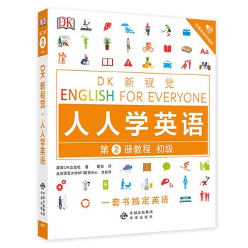 初级教程/DK新视觉 English for Everyone 人人学英语第2册