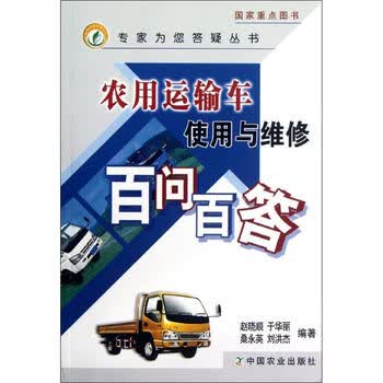 农用运输车使用与维修百问百答