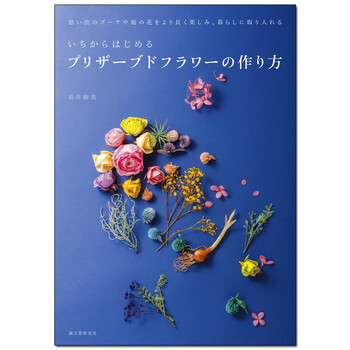 从头开始制作永生花 制作花朵 日文原版花设计 日本文化 日本艺术生活图书籍