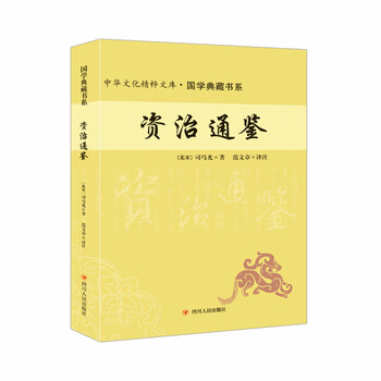 资治通鉴 中华文化精粹文库·国学典藏书系