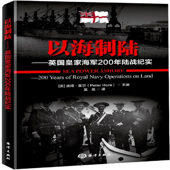 以海制陆 英国皇家海军200年陆战纪实