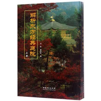 解析东方经典庭院（上）